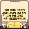 Ccna 자격증 신청 완벽 가이드 단계별 안내 및 팁 시험 준비 자격증 취득 네트워크 엔지니어 네이버 블로그